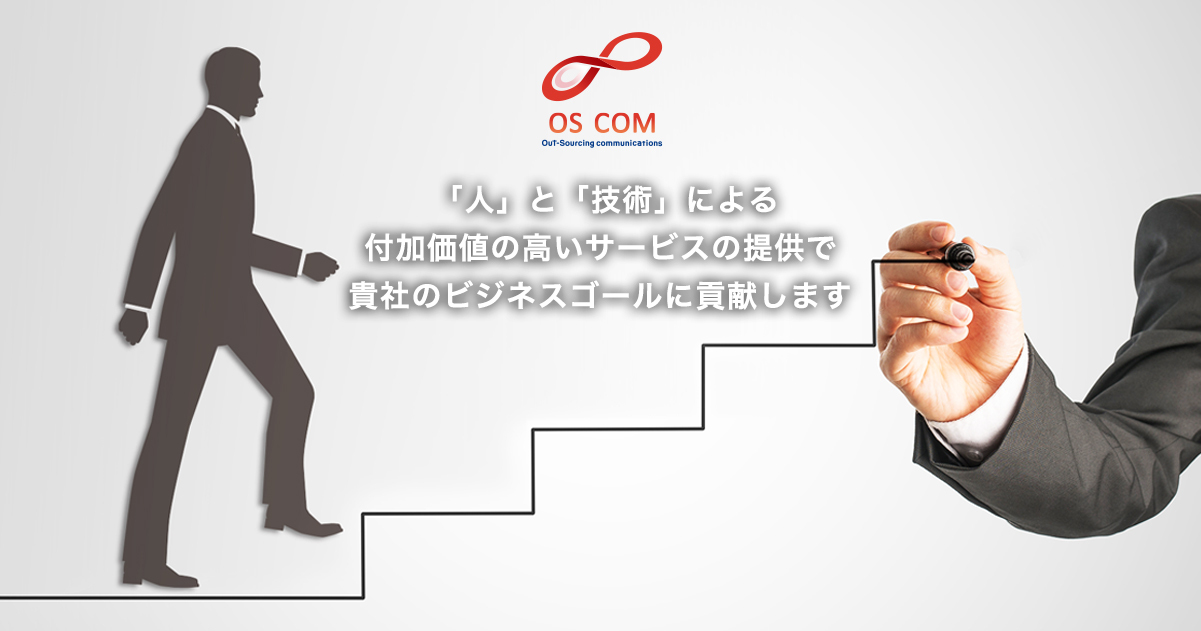 会社情報 | OSCOM 株式会社アウトソーシングコミュニケーションズ