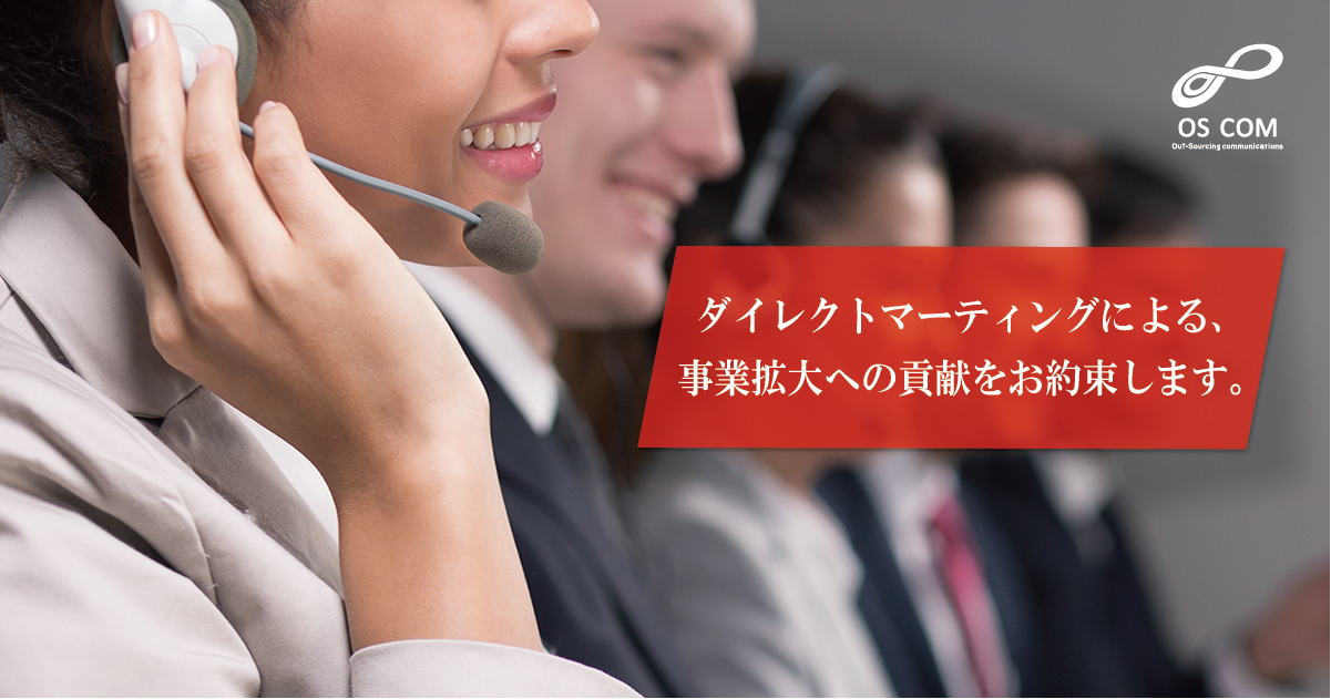 OSCOM 株式会社アウトソーシングコミュニケーションズ